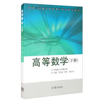高等数学（下册）