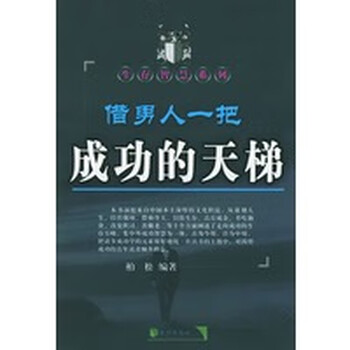 借人一把成功的天梯——生存智慧系列 柏松著 民族出版社