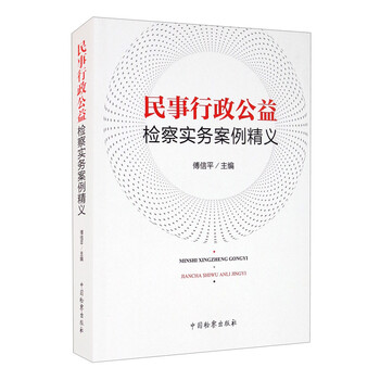 [正版图书]民事行政公益~~实务案例精义