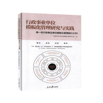 行政事业单位模板化管理研究与实践  9787511536761 人民日报出版社