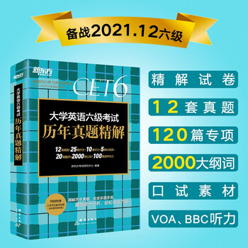 新东方 (备考21年12月)大学英语六级考试历年真题精解