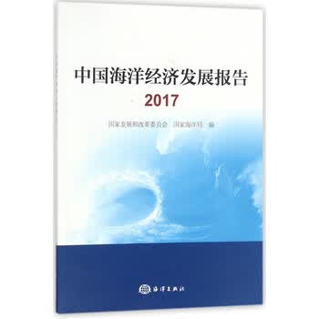 中国海洋经济发展报告(2017)