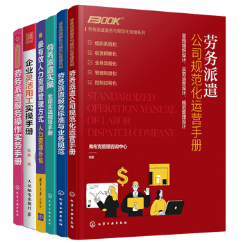 6本 劳务派遣实操+劳务派遣服务操作实务+劳务派遣公司规范化运营+有效人力资源管理方式 人力资源外包+企业灵活用工实操手册书籍