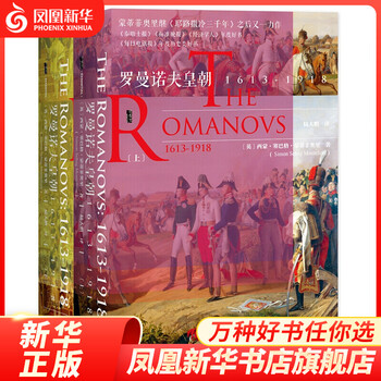 【新华书店旗舰店正版】 罗曼诺夫皇朝1613-1918 甲骨文丛书 俄国史 沙皇 蒙蒂菲奥里