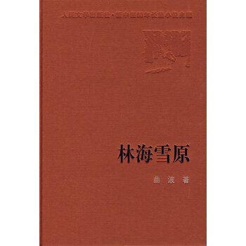 [正版图书] 林海雪原 曲波 人民文学出版社 9787020074587