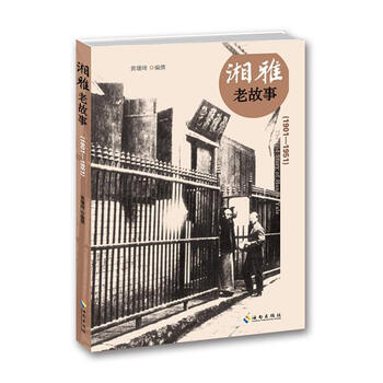 湘雅老故事 黄珊琦　著 海南出版社
