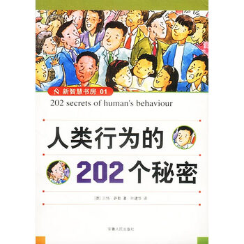 人类行为的202个秘密