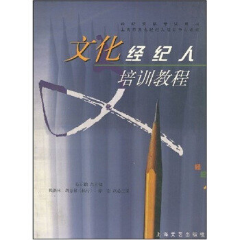 文化经纪人培训教程