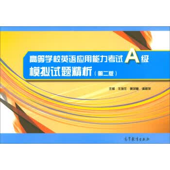 9787040487008 正版  高等学校英语应用能力考试A级模拟试题精析(第2版) 王瑜生,黄艳