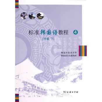 标准韩国语教程(附光盘4中级下)