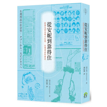 台版 从安妮到靠得住 女性生理用品发展史认识与了解两性的平权互动与沟通心理励志故事书籍