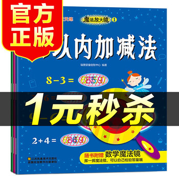 （特价区）口算心算天天练魔法放大镜全3册 10以内的加减法20以内的加减法50以内的加减法幼小衔接
