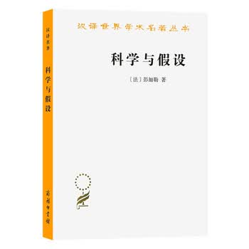 科学与假设（汉译世界学术名著丛书）