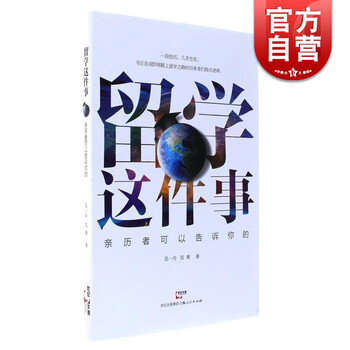 留学这件事 亲历者可以告诉你的 上海人民出版社