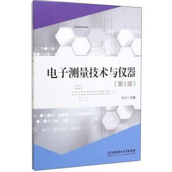 电子测量技术与仪器 王川 编