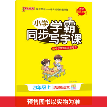 小学学霸同步写字课 4年级上 图书