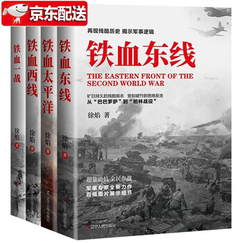 铁血一战+铁血东线+铁血太平洋+铁血西线【全四册】徐焰 一战二战战史 从偷袭珍珠港到冲绳之战