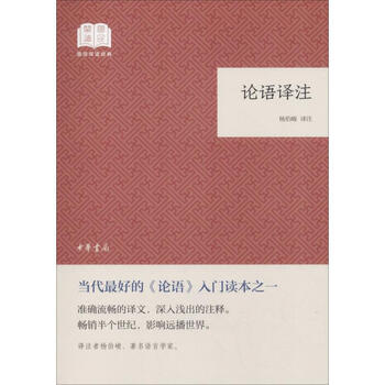 论语译注【正版图书】
