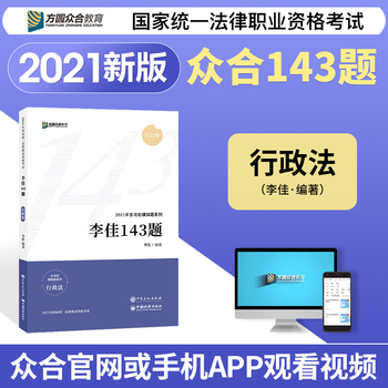 2022法考 众合专题讲座 2022众合法考 模拟题143题 司法考试客观题模拟题 考前预测冲刺题 法律职业资格考试用书 押题司考 李佳 行政法
