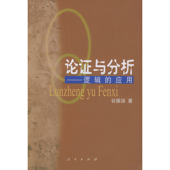 论证与分析:逻辑的应用 谷振诣 人民出版社
