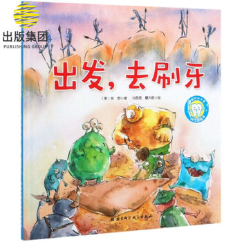 出发去刷牙(精)