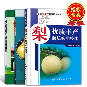包邮 梨优质丰产栽培实用技术+梨树四季修剪图解+梨精细管理书籍