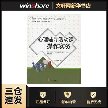心理辅导活动课操作实务(浙江省中小学心理健康教育教师专业培训系列用书) 钟志农  书籍