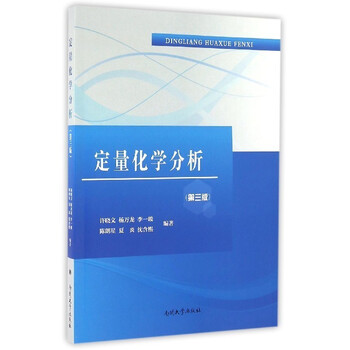 定量化学分析第三版