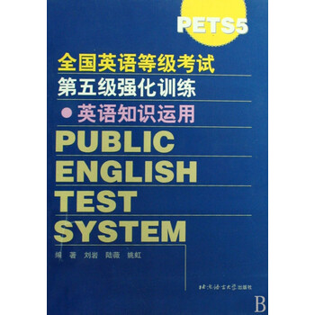 英语知识运用/全国英语等级考试第五级强化训练