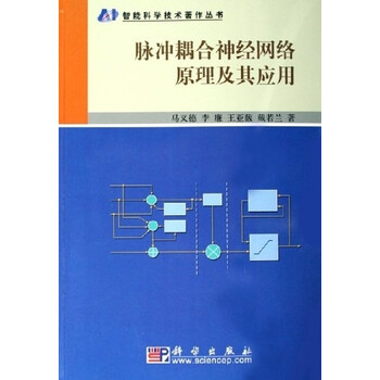 脉冲耦合神经网络的原理及其应用 马义德等 著
