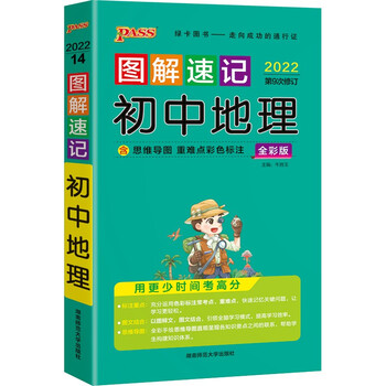 图解速记 初中地理 通用版 22版 pass绿卡图书 速记小手册一本思维导图课本知识清单
