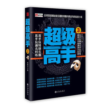 超级高手3 李焕文 9787510824500 九州