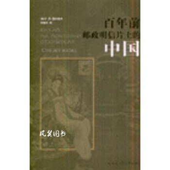 百年前邮政明信片上的中国 （俄罗斯）图尔莫夫，张艳玲 译 哈尔滨工业大学出版社