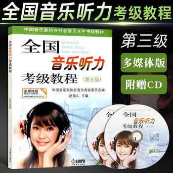 【可选单本】全国音乐听力考级教程 第1-5级 全5册 中国音乐家协会社会音乐水平考级教材听力考级教材 全国音乐听力考级教程3