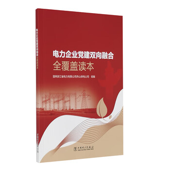 电力企业党建双向融合全覆盖读本