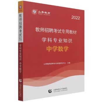 中学数学学科专业知识(2022教师招聘考试专用教材)