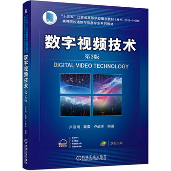 数字视频技术 第2版 图书
