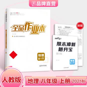 全品作业本 地理 八年级上册 人教版RJ 初二同步练习册 8年级基础巩固训练 课课练 2021秋