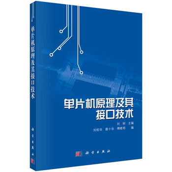 单片机原理及其接口技术【正版图书】