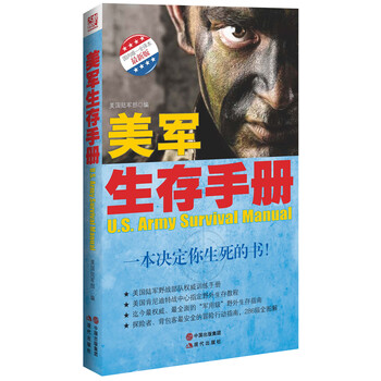美军生存手册(版)9787514314441美国陆军部译者-美国陆军部