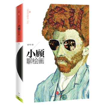 小顾聊绘画【新华书店，正版图书】