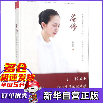 茶修(中国茶里的修行之道)(精)