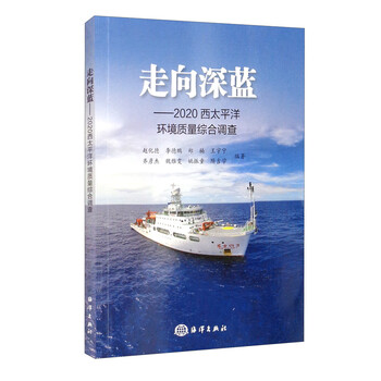 走向深蓝：2020西太洋环境质量综合调查
