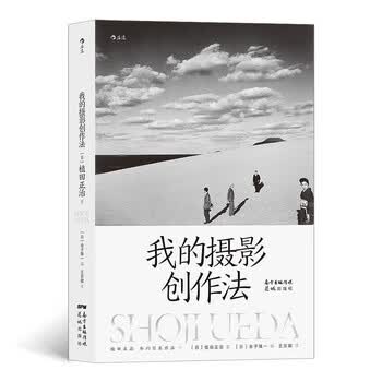 我的摄影创作法     植田正治 著      后浪