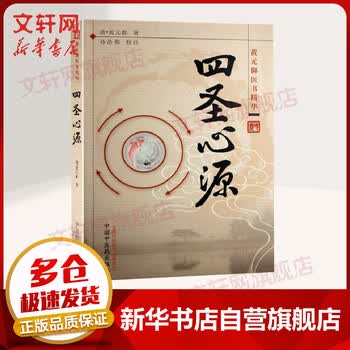 【官方正版】四圣心源 新增方剂索引 适合学习/临床使用 中国中医药出版社 9787802317291