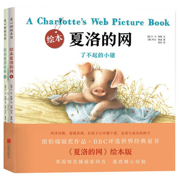 夏洛的网绘本