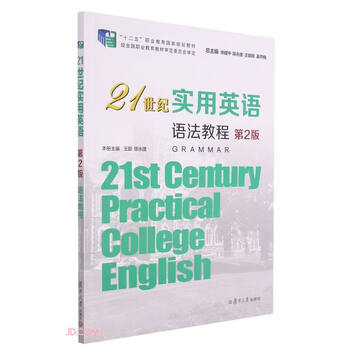 21世纪实用英语语法教程(第2版十二五职业教育国家规划教材)