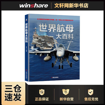 世界航母大百科 陆乐  书籍