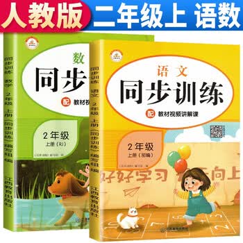 套装2册 二年级上册同步训练全套语文数学部编人教版 2二年级上册语文数学书同步练习册教材练习题课时作业本天天练课堂笔记本