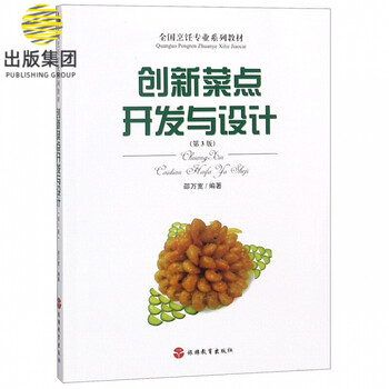 创新菜点开发与设计(第3版全国烹饪专业系列教材)